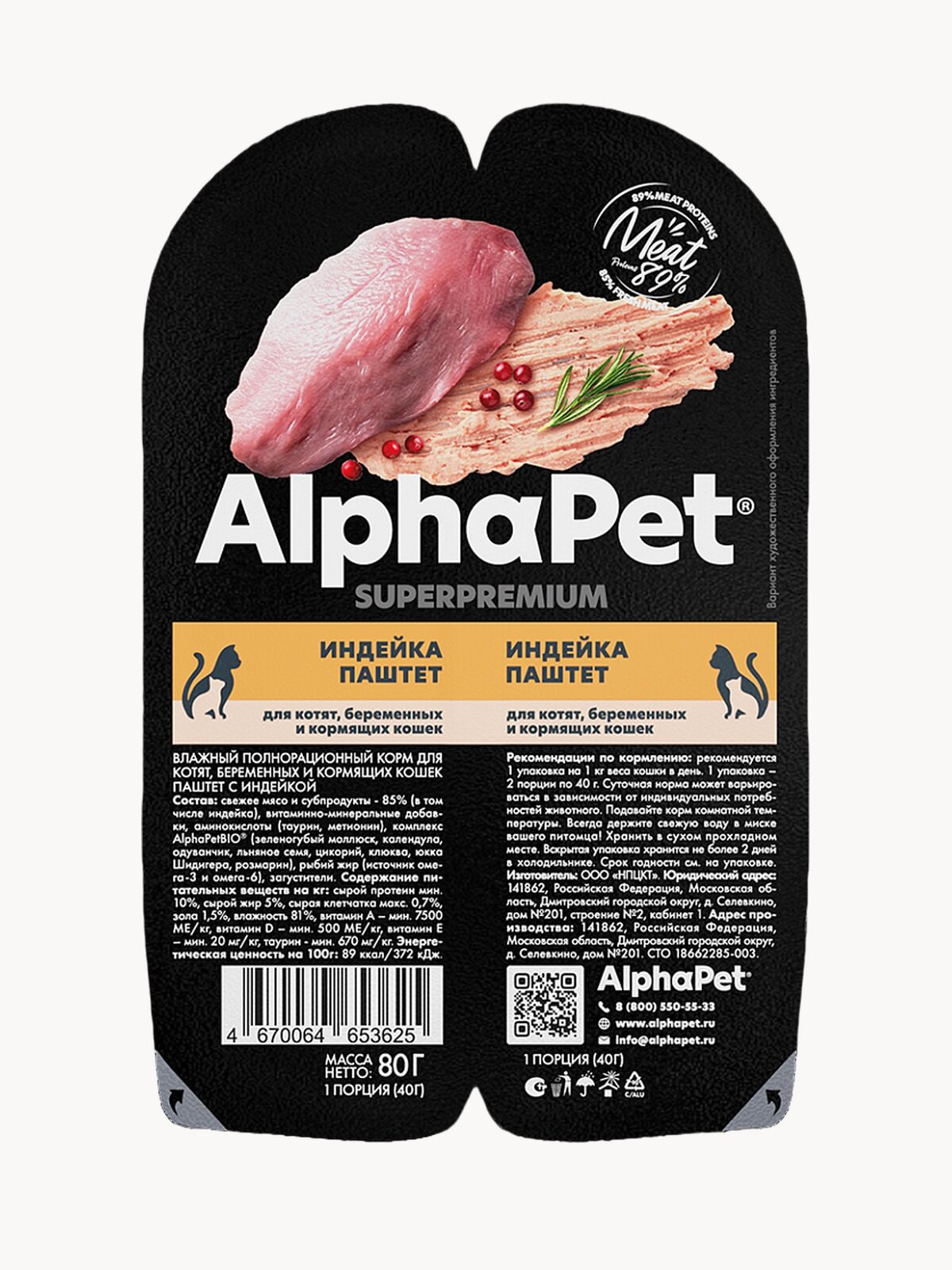 Влажный корм AlphaPet Superpremium (Альфапет) для котят, беременных и кормящих кошек с индейкой (паштет), 80 гр