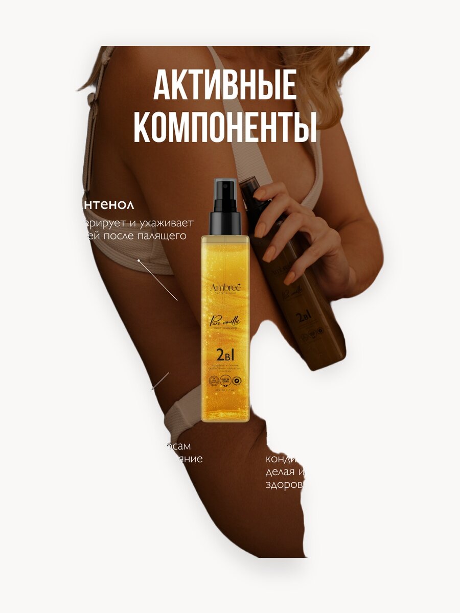 AMBREE Professional Спрей для тела и волос с шиммером, 200 мл, Мист с блестками аромат Pure vanilla 2в1