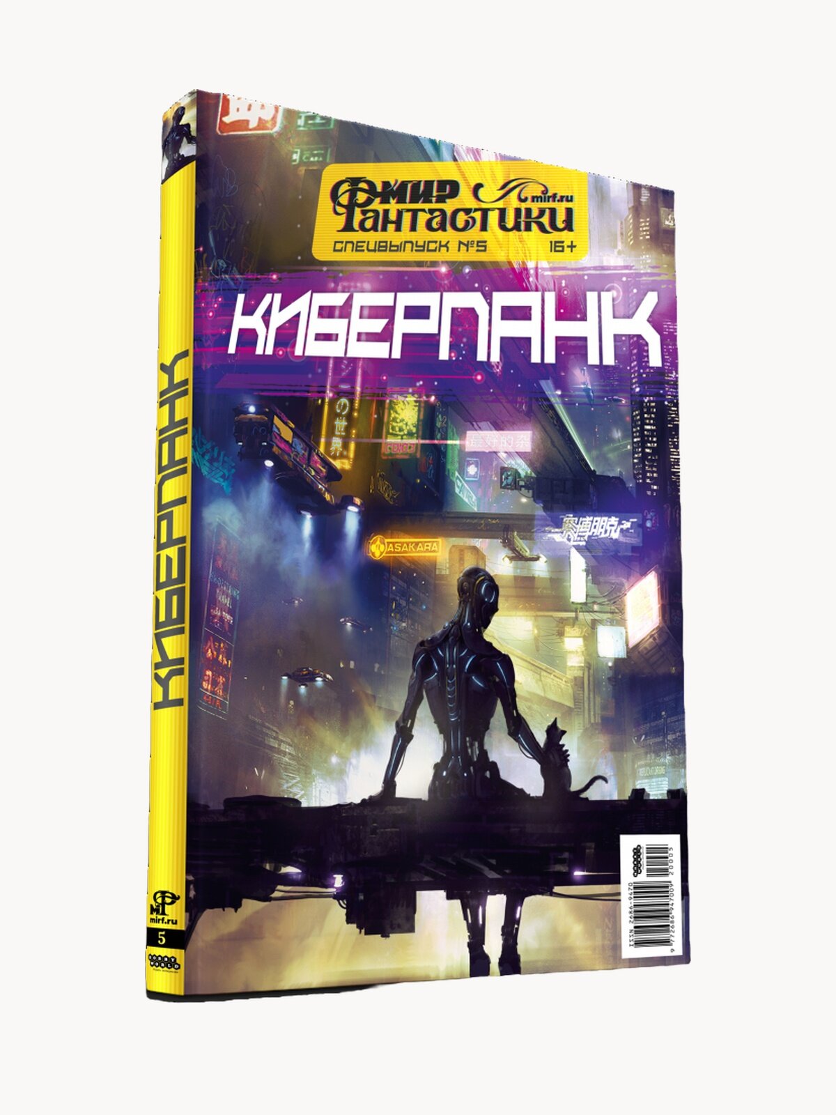 Журнал Мир фантастики, спецвыпуск №5 Киберпанк (2020)