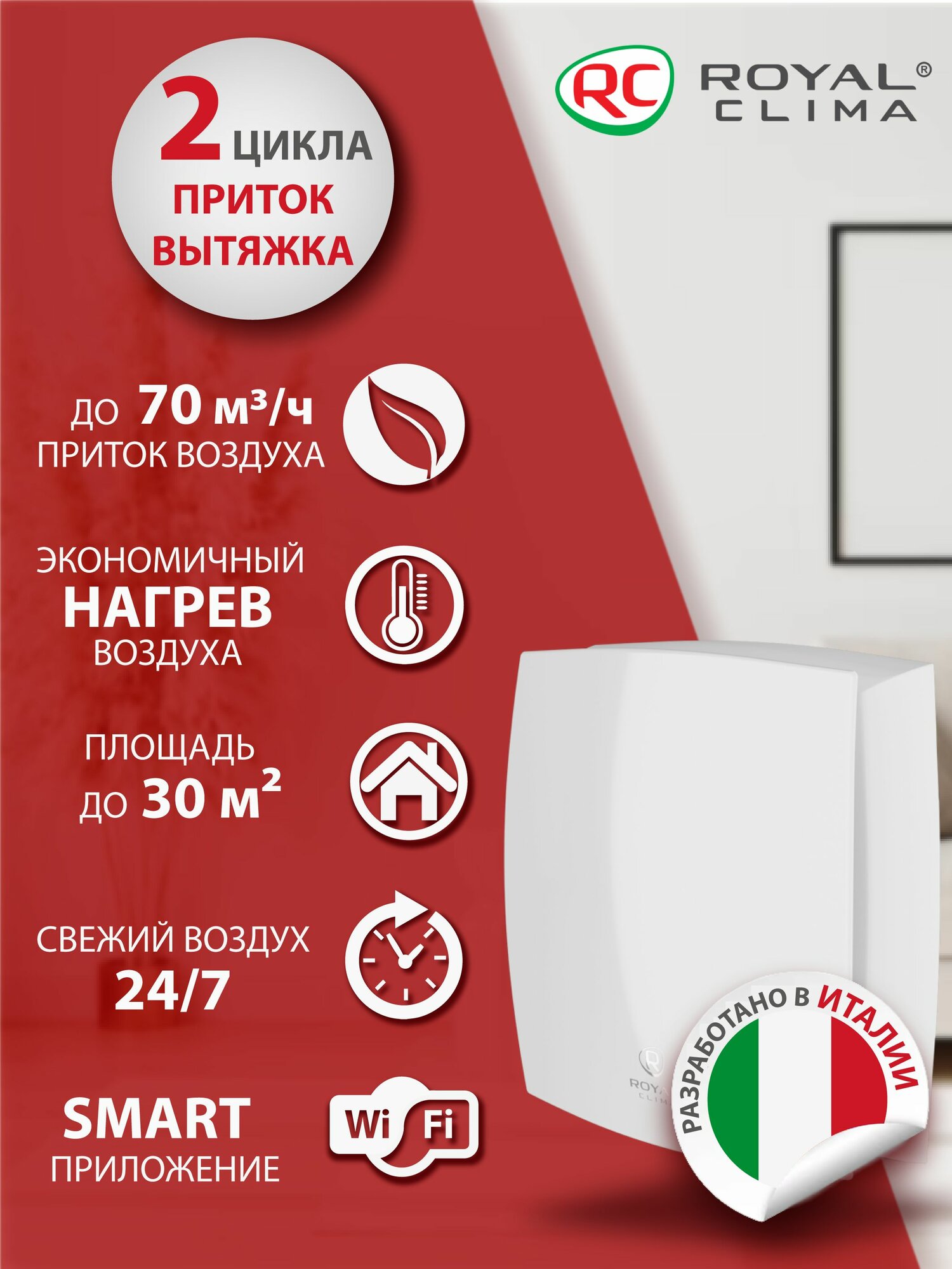 Рекуператор приточно-вытяжной Royal Clima Fiato RCF-70 LUX Wi-Fi