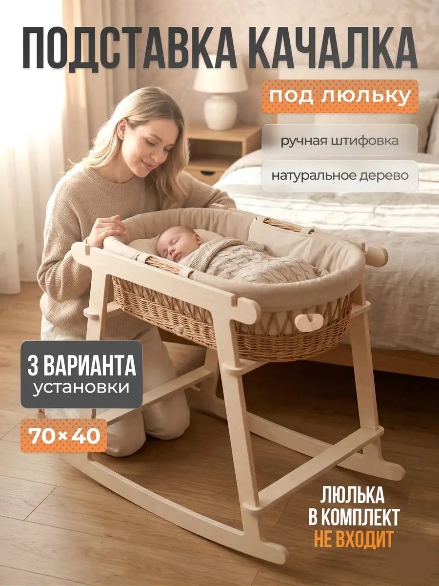 Подставка под люльку для новорожденных 70 на 40, качалка для люльки деревянная