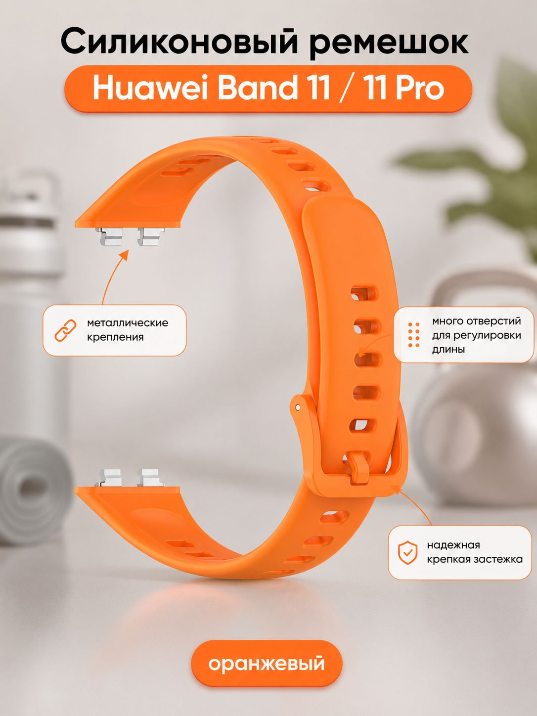 Силиконовый ремешок для Huawei Band 11 / 11 Pro, оранжевый