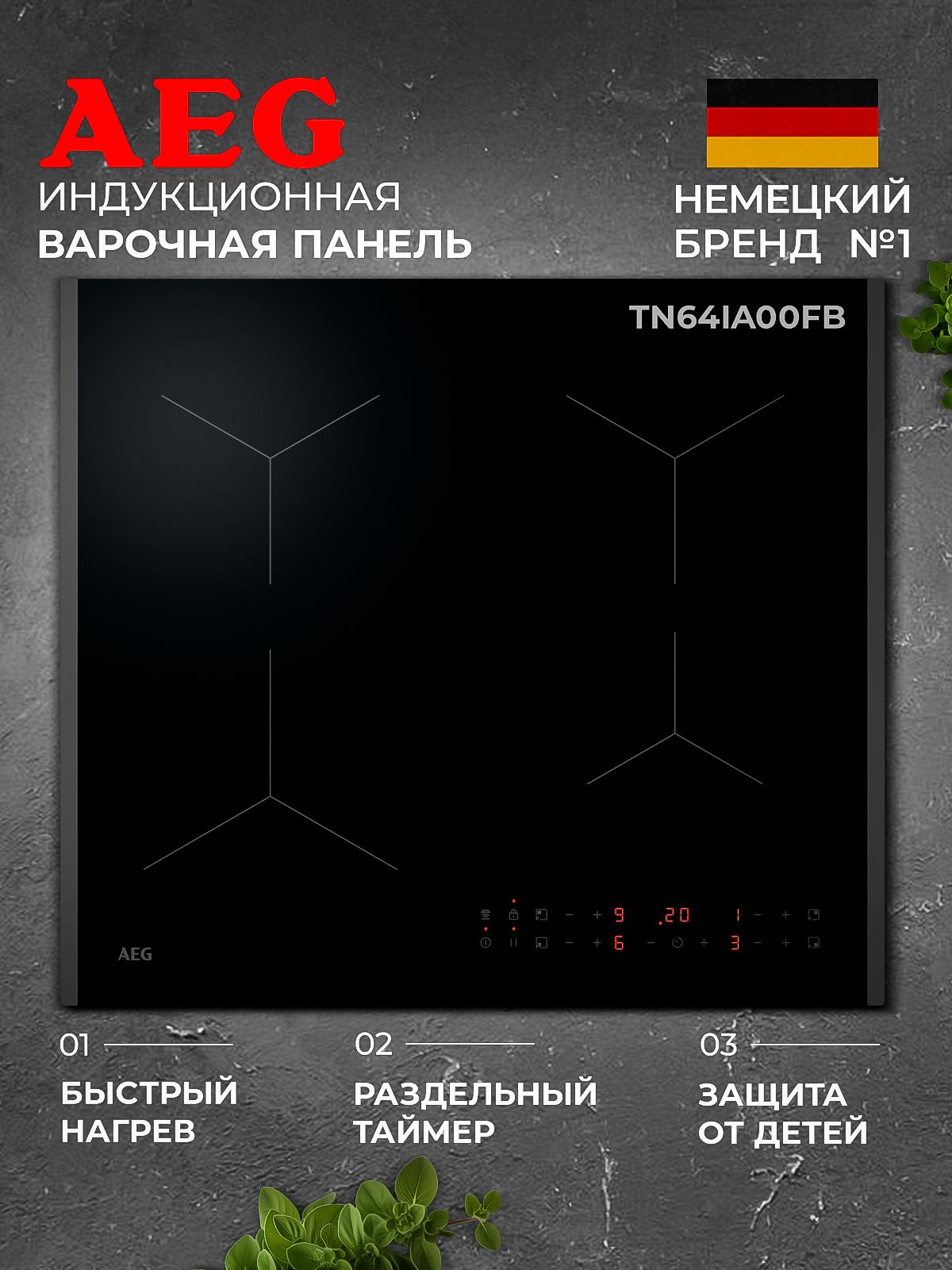 Индукционная варочная панель AEG TN64IA00FB