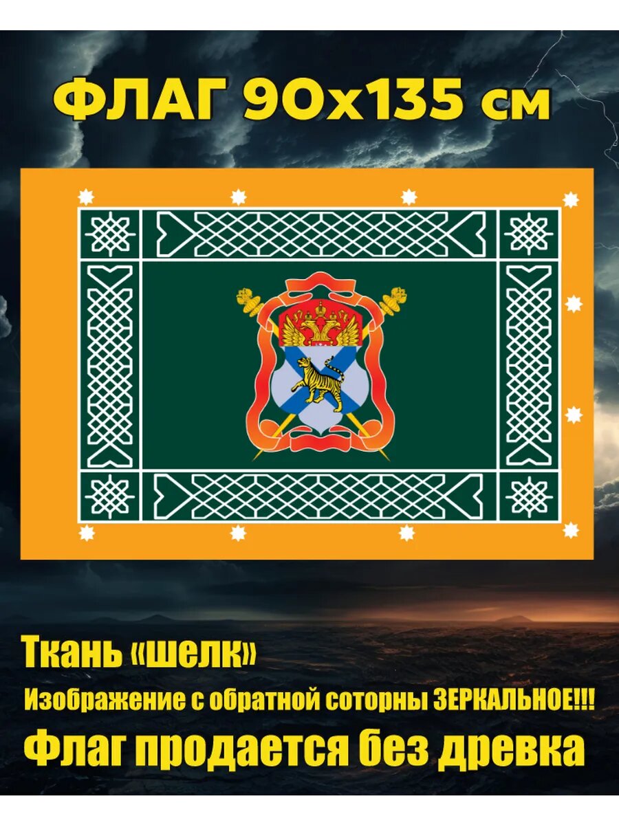 Флаг Уссурийского Казачества 90х135 см Большой