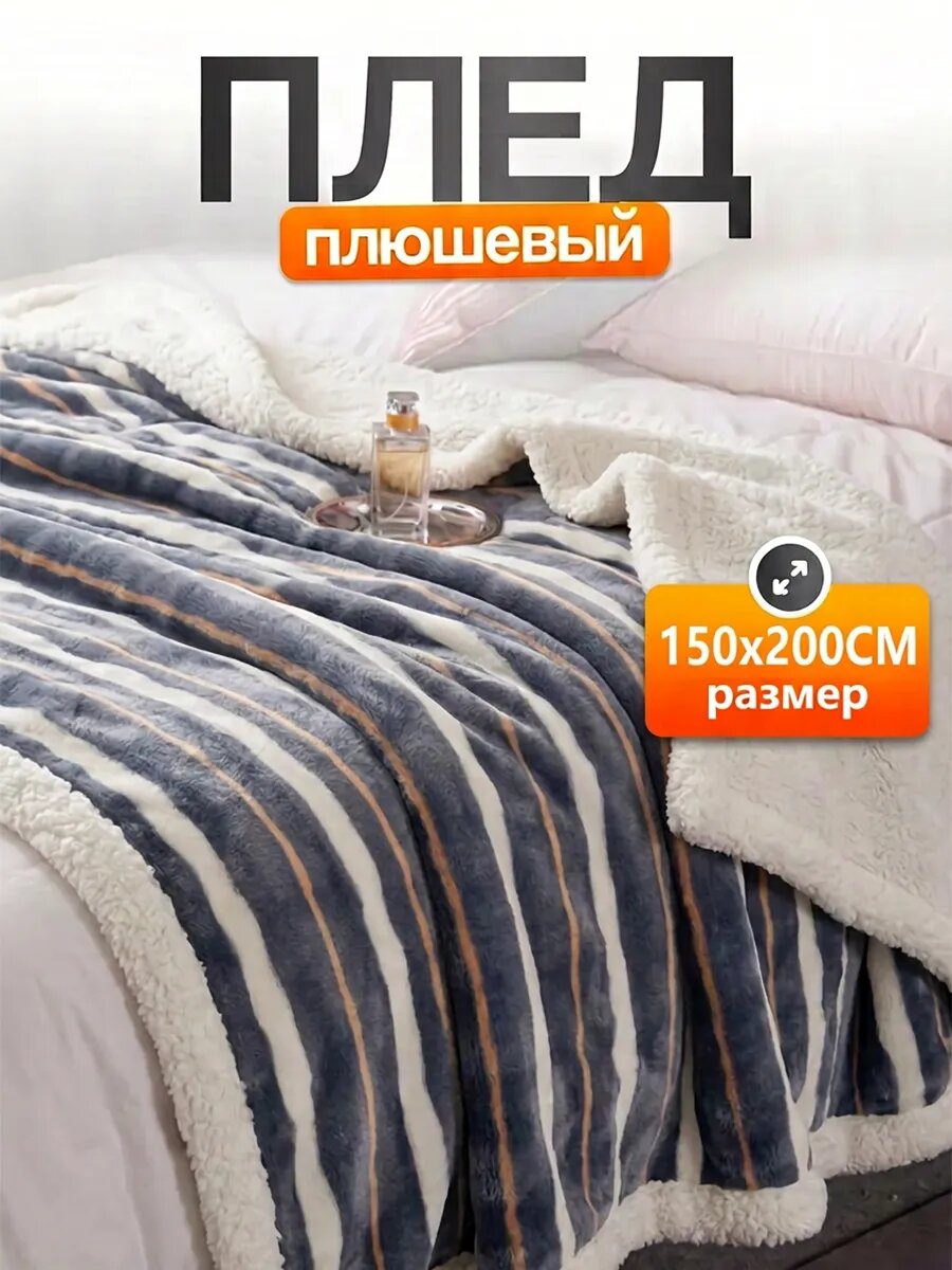 Плед 150x200 на диван и кровать