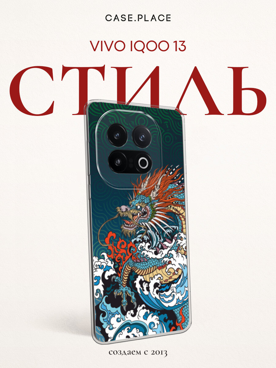 Чехол на Vivo iQOO 13 / Виво iQOO 13 с принтом Морской дракон