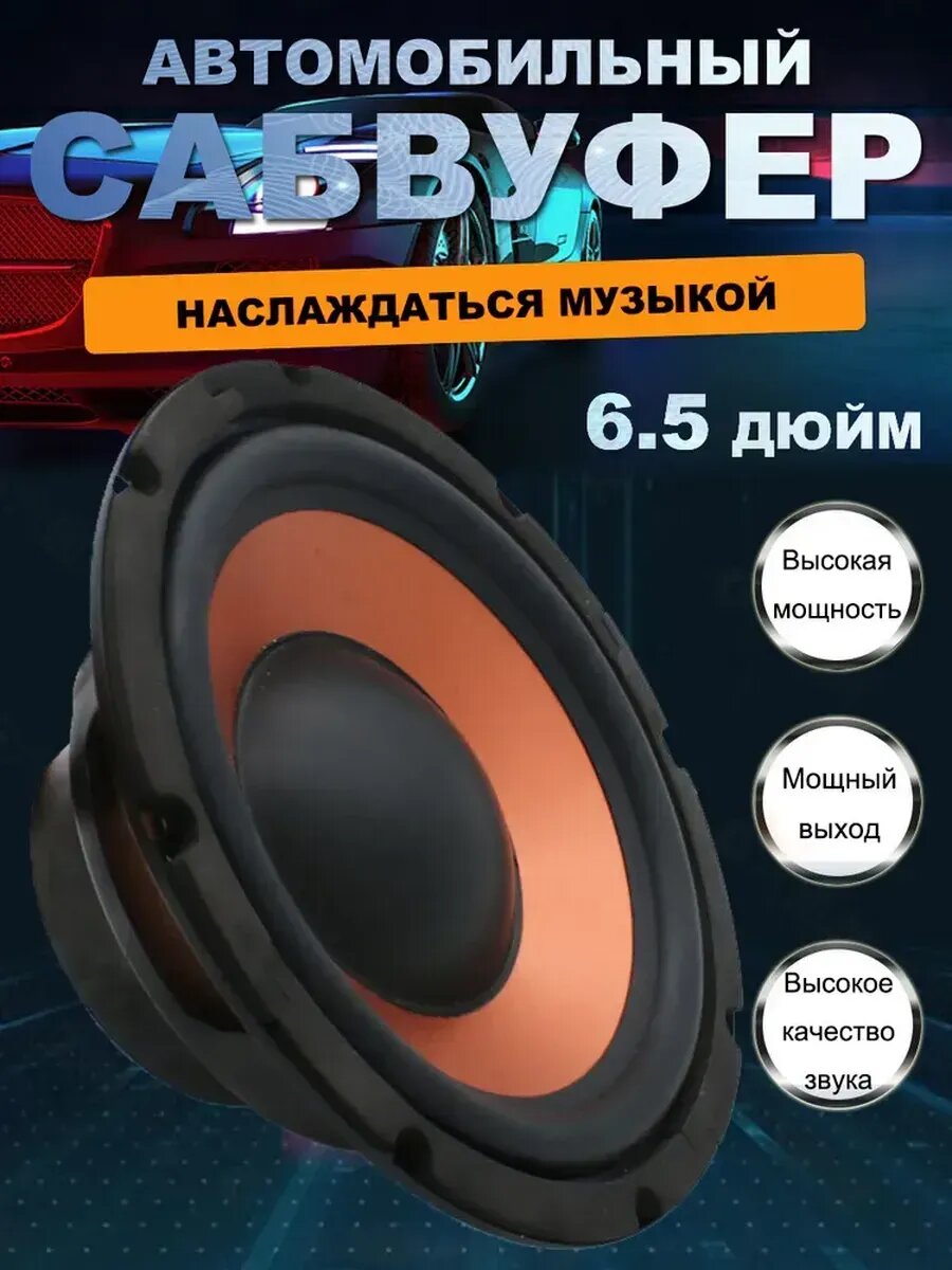 Сабвуфер для автомобиля , 16.7 см