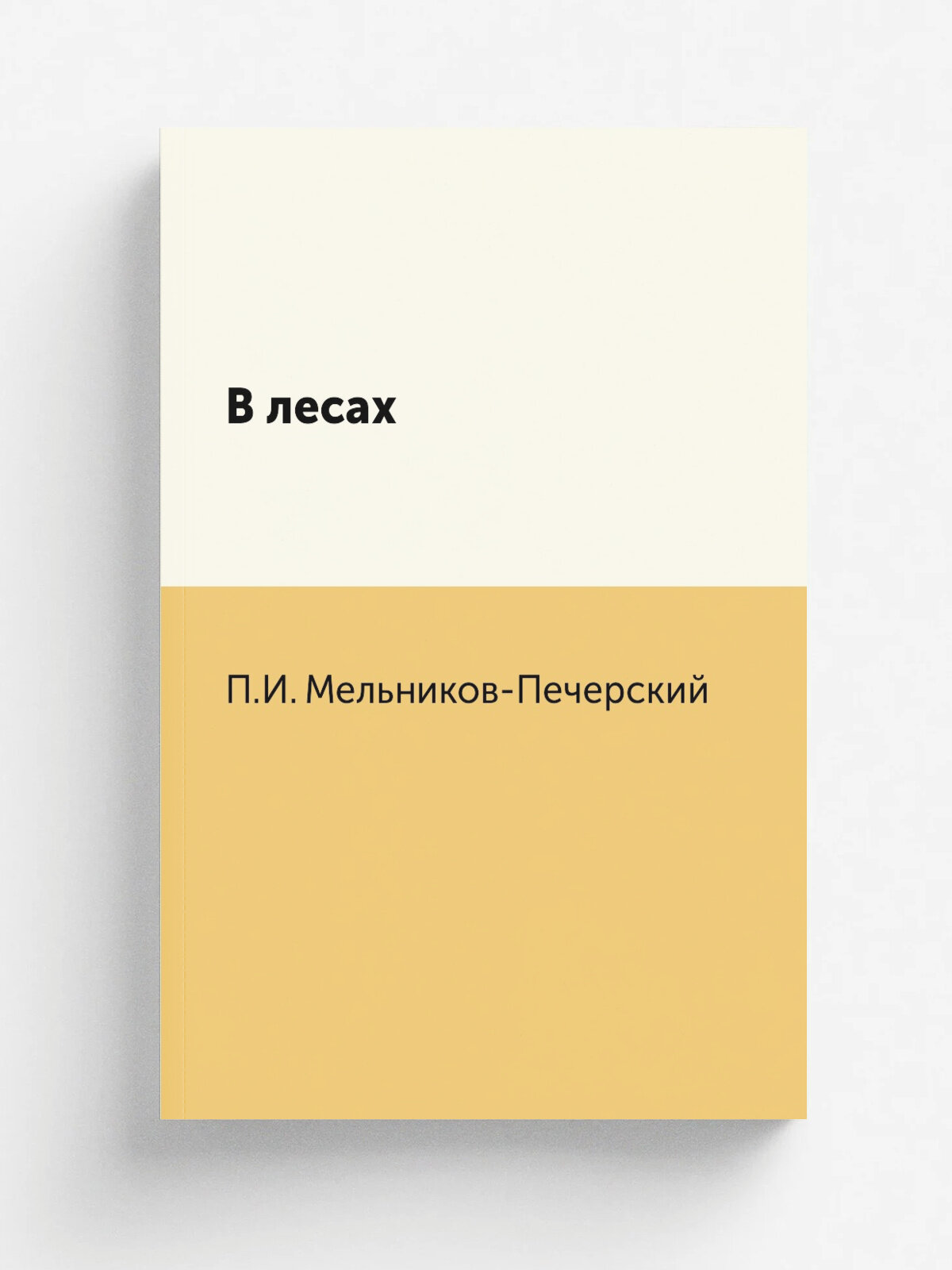 В лесах