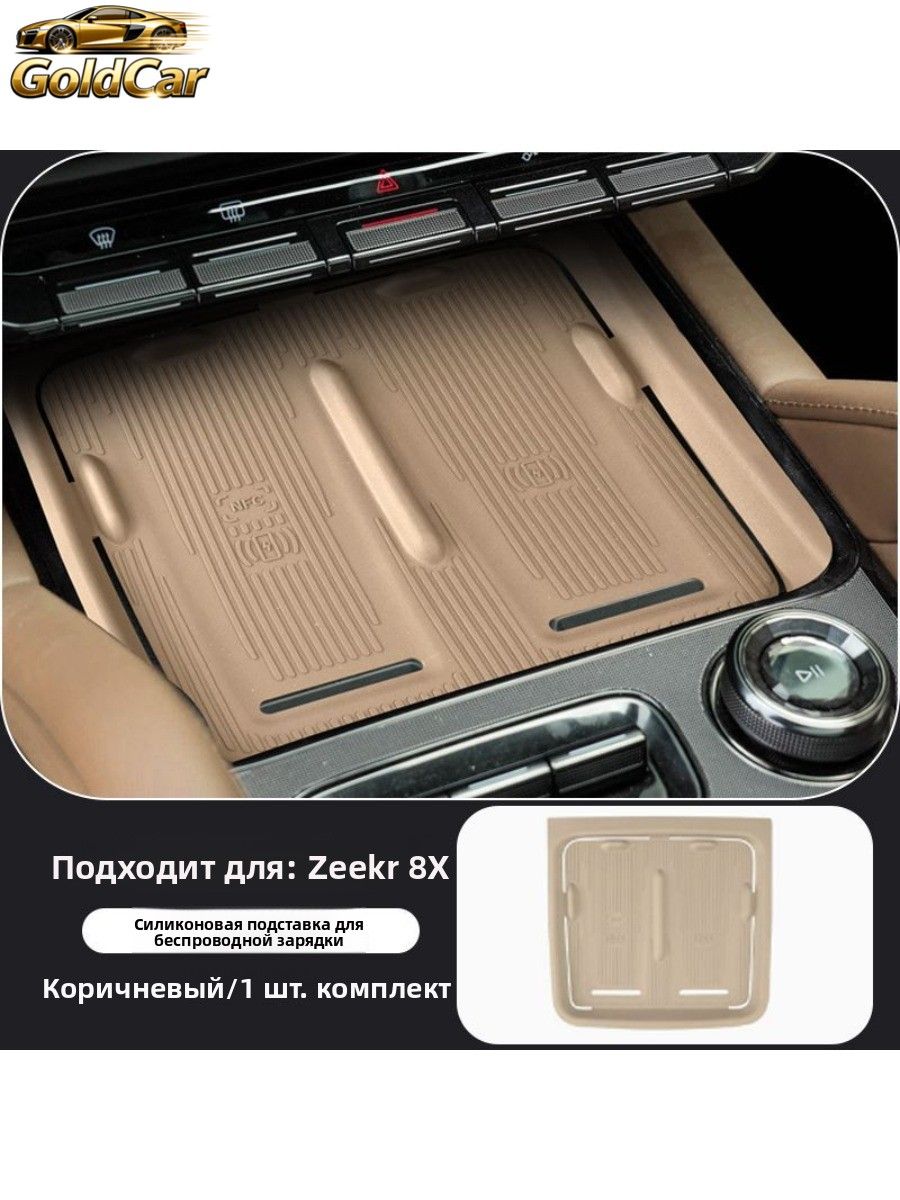 Zeekr 8X Защитный Коврик Для Беспроводной Зарядки