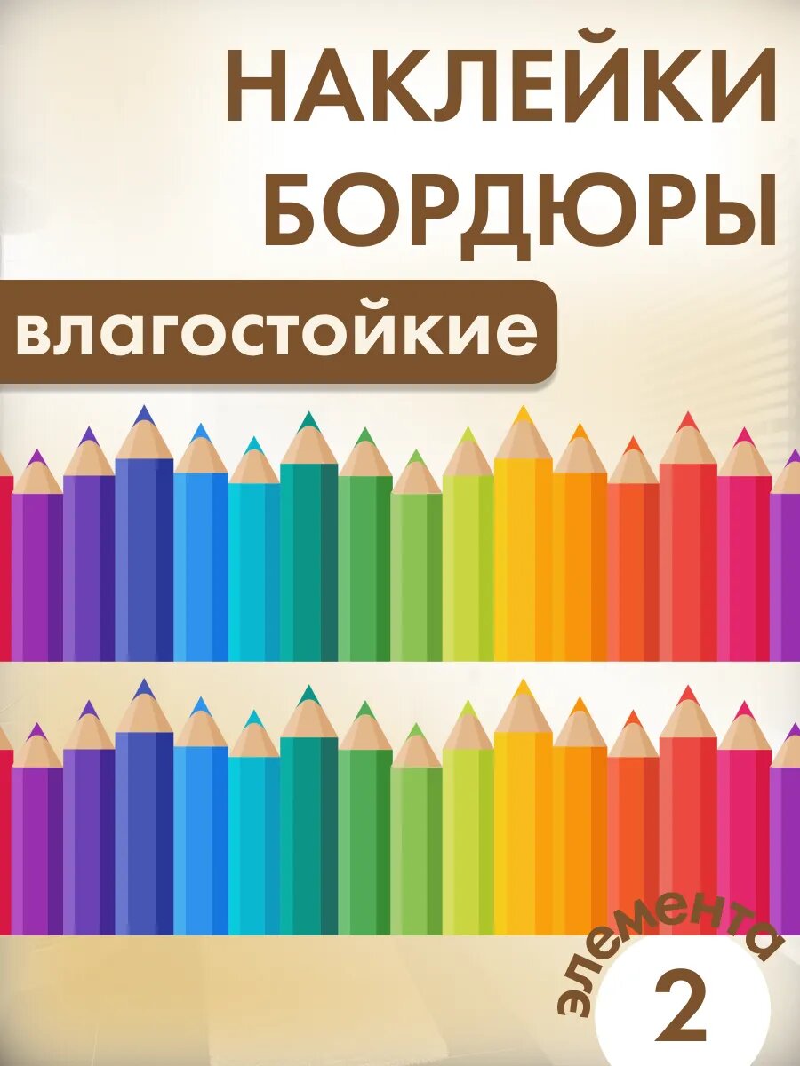 Наклейки бордюры карандаши на стену самоклеящиеся детские