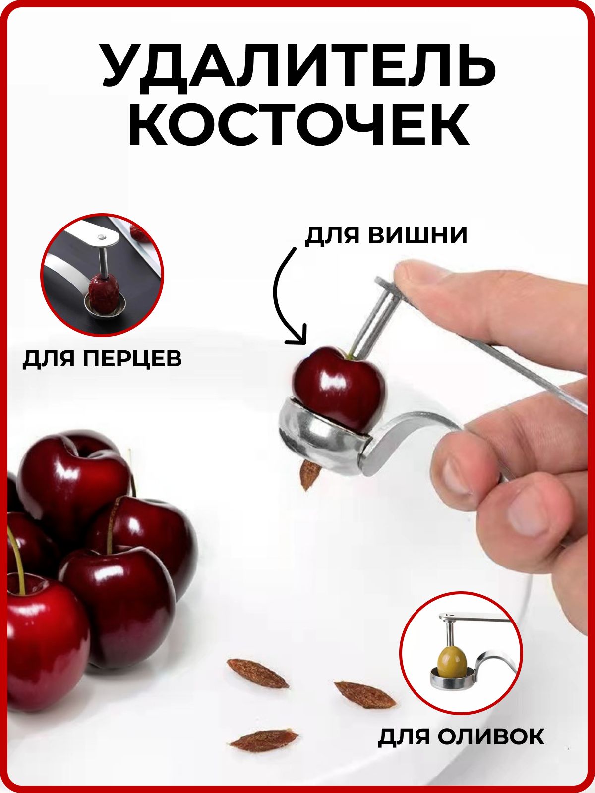 Косточковыдавливатель для вишни / Прибор для удаления косточек из нержавеющей стали