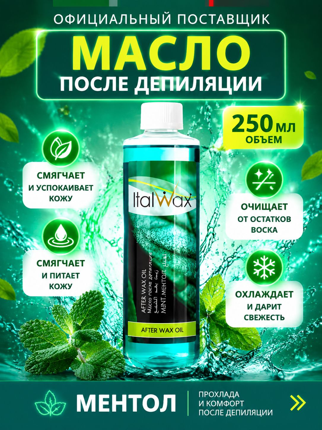 ITALWAX Масло после депиляции Ментол 250 мл / Охлаждающее масло с ментолом для удаления липкости и остатков воска после процедуры / Успокаивающий уход с антисептическими свойствами для очищения кожи