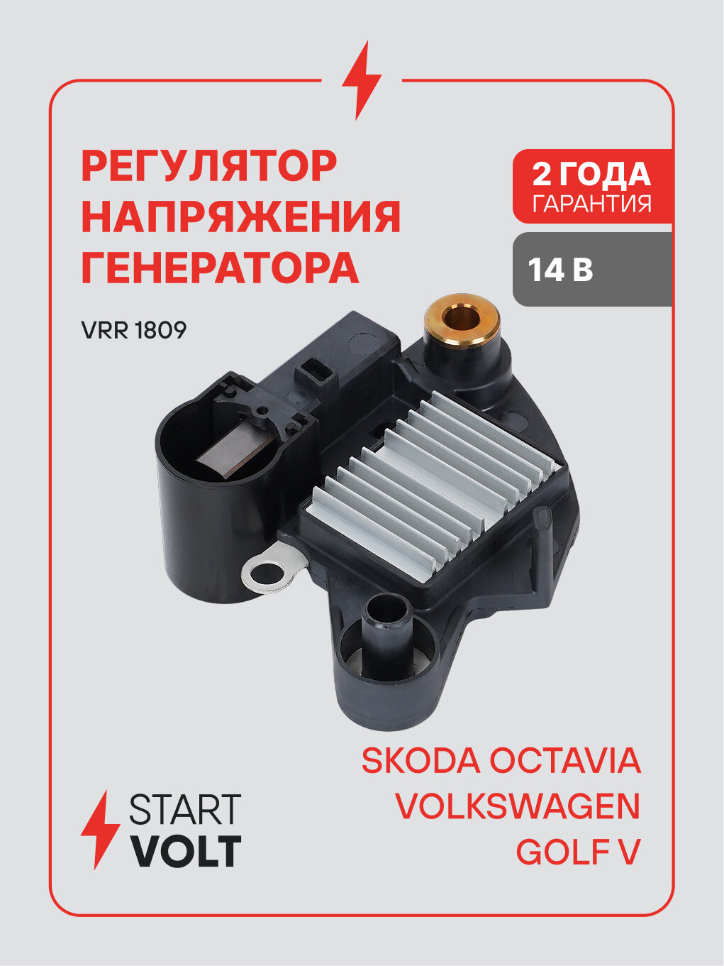 Регулятор напряжения генератора для автомобилей VAG Octavia A5 (04-)/Golf V (04-) 1.6i (тип Valeo) VRR 1809 StartVolt