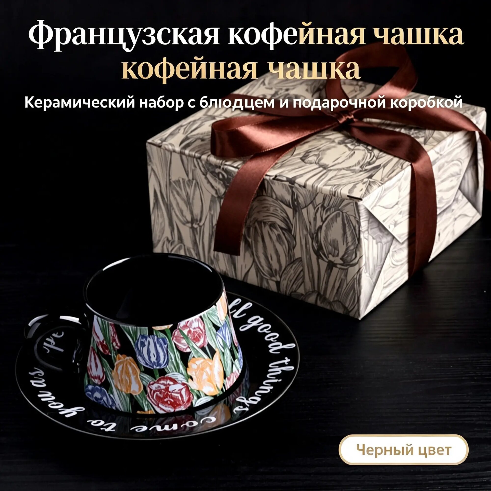 Керамическая кружка с блюдцем черная матовая 260 мл в подарочной коробке французский стиль