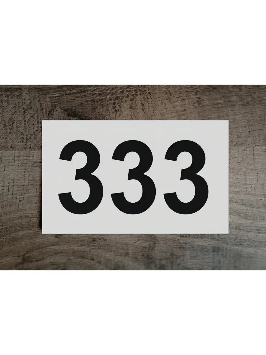 Цифры на дверь , табличка белая 333