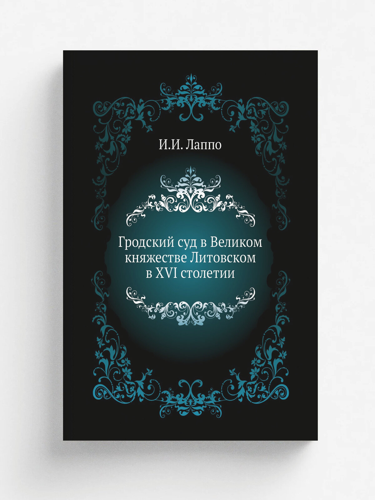 Гродский суд в Великом княжестве Литовском в XVI столетии