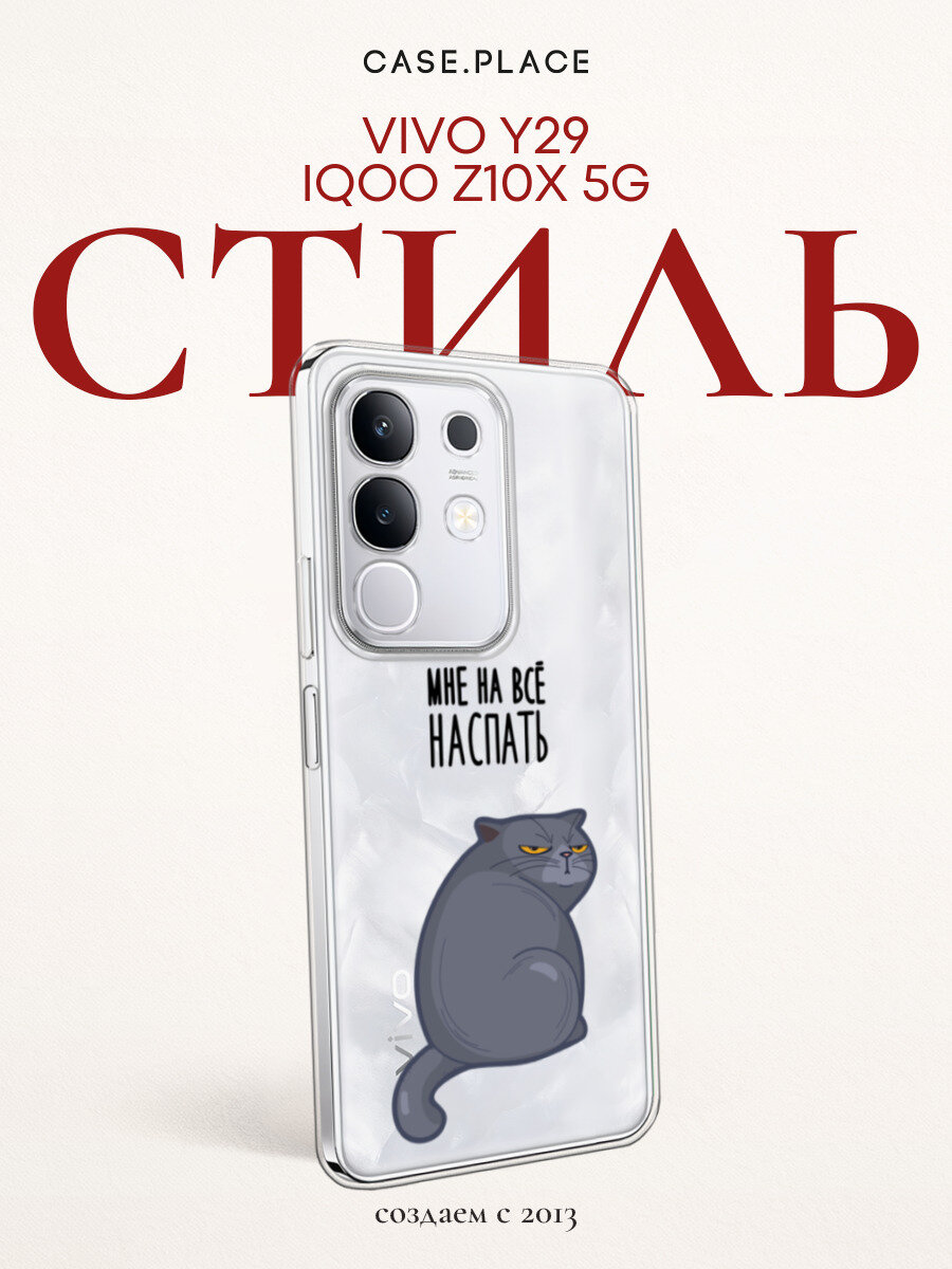 Чехол на Vivo Y29 / IQOO Z10X 5G / Виво Y29 / Виво IQOOZ10X 5G с принтом Мне на все наспать, прозрачный