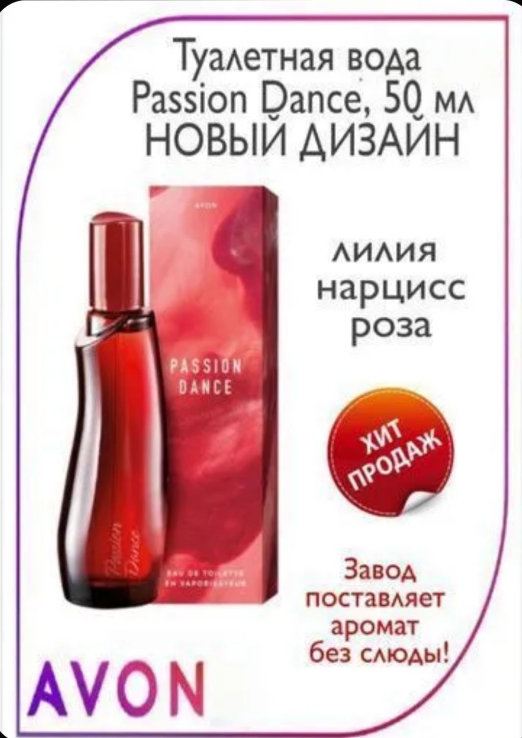 AVON Вода парфюмерная Туалетная вода PASSION DANCE 50 мл 50 мл