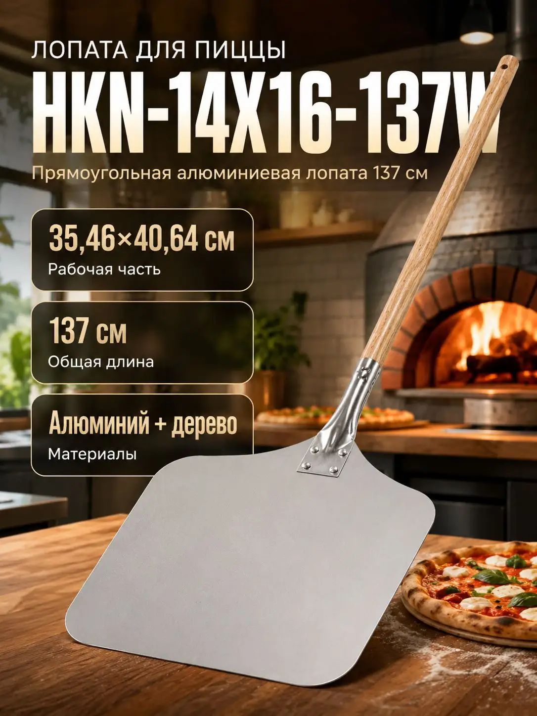 Лопата для пиццы HURAKAN HKN-14X16-137W, рабочая часть 35,46 на 40,64 см, длина 137 см-