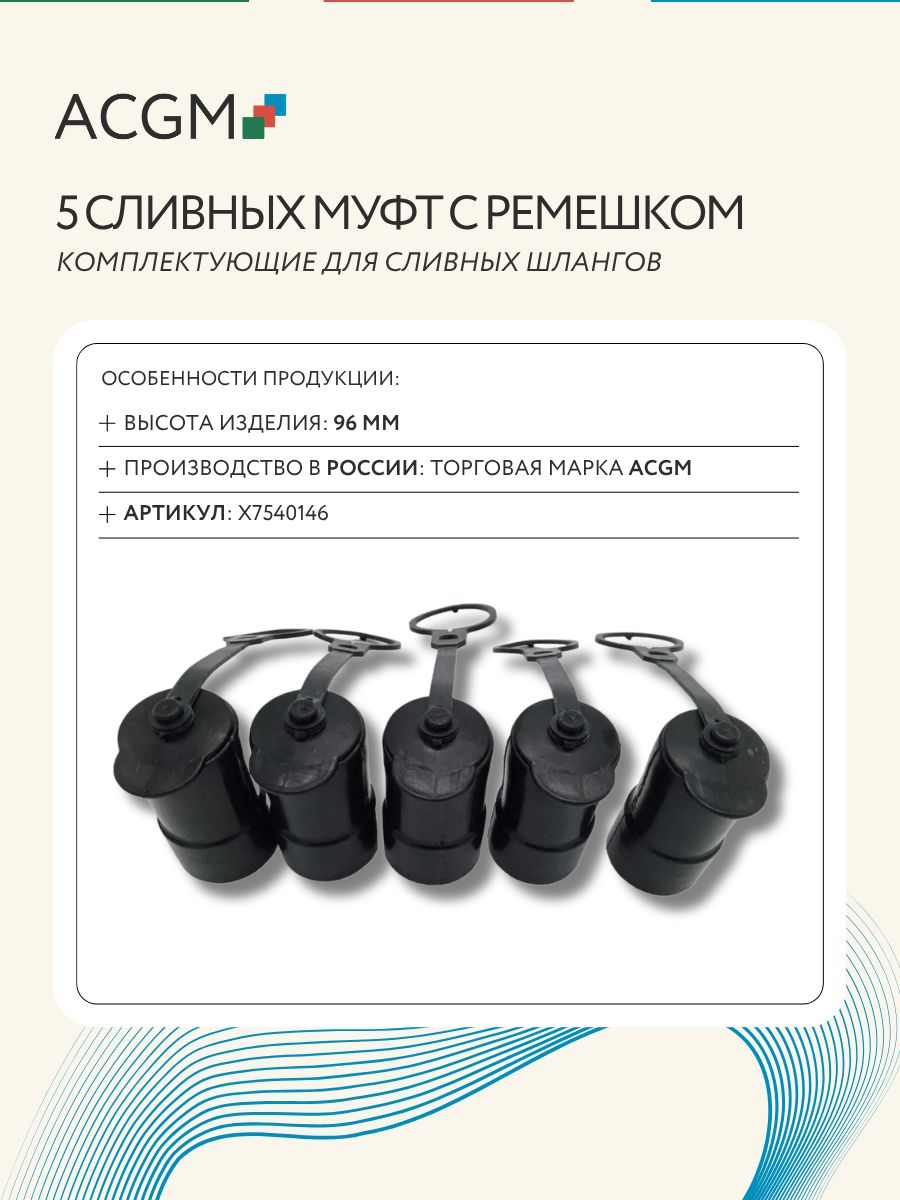 5 сливных муфт с крышками и ремешками, D38 мм, h96 мм