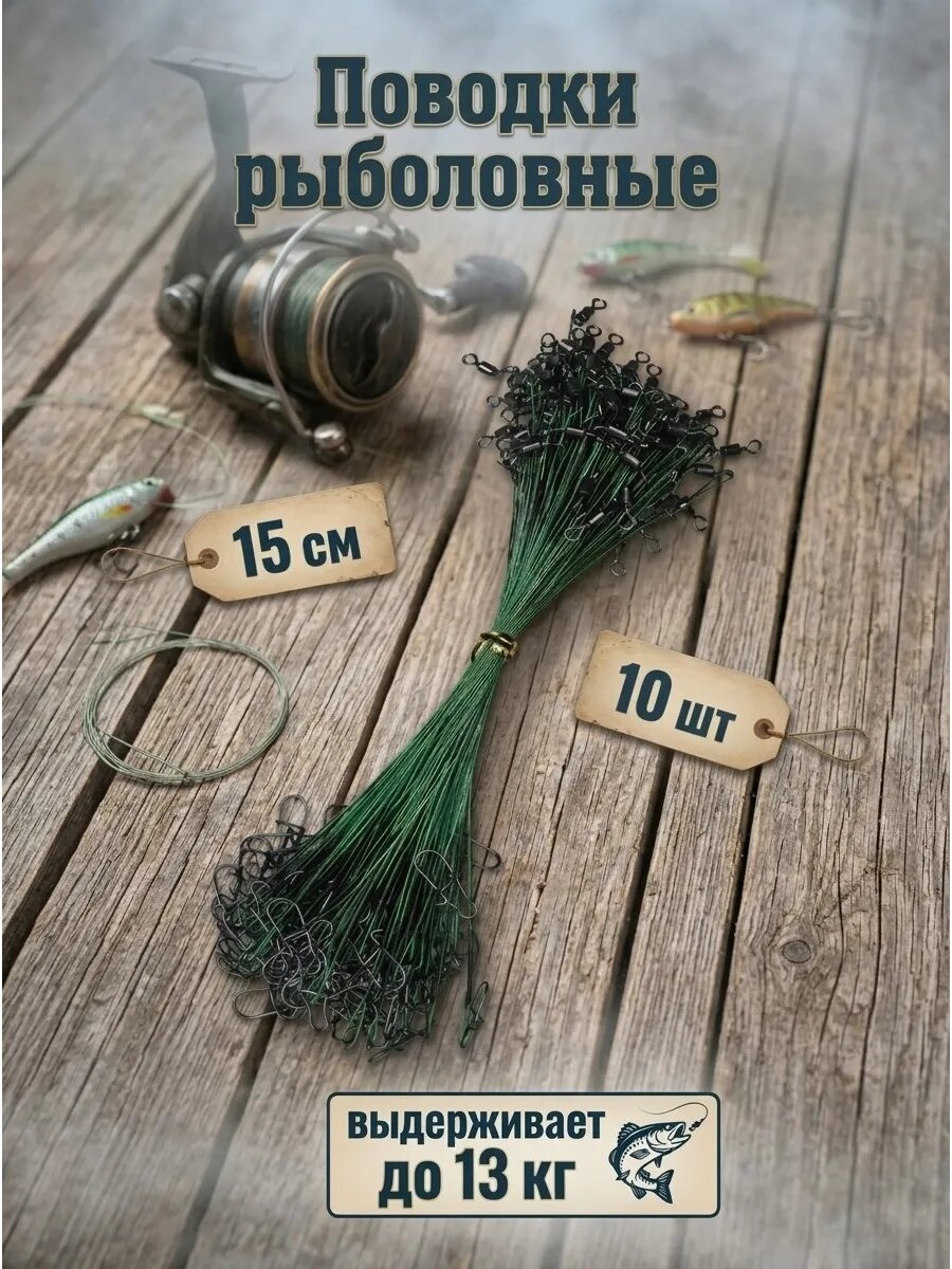 Поводки для рыбалки 10 шт 15 см