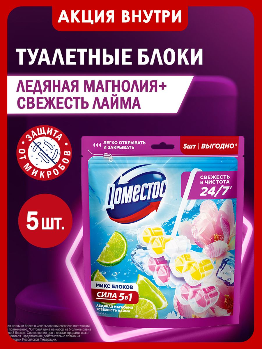 Доместос Блок для очищения унитаза Свежесть лайма и Ледяная магнолия, 5 шт