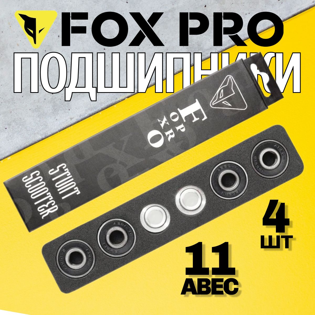 Комплект подшипников FOX PRO авес 11 (4 шт)