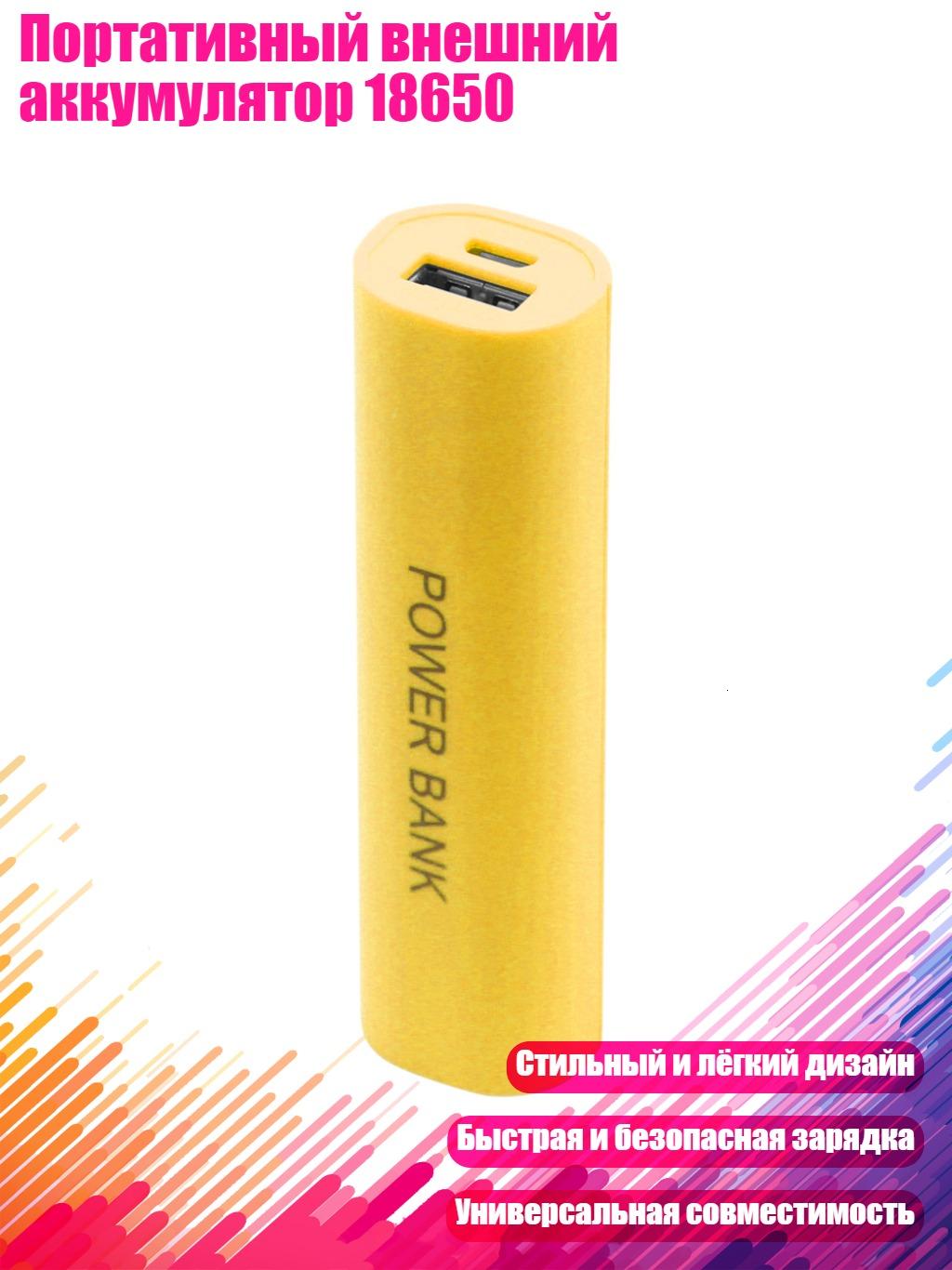 Портативный внешний аккумулятор 18650, Желтый