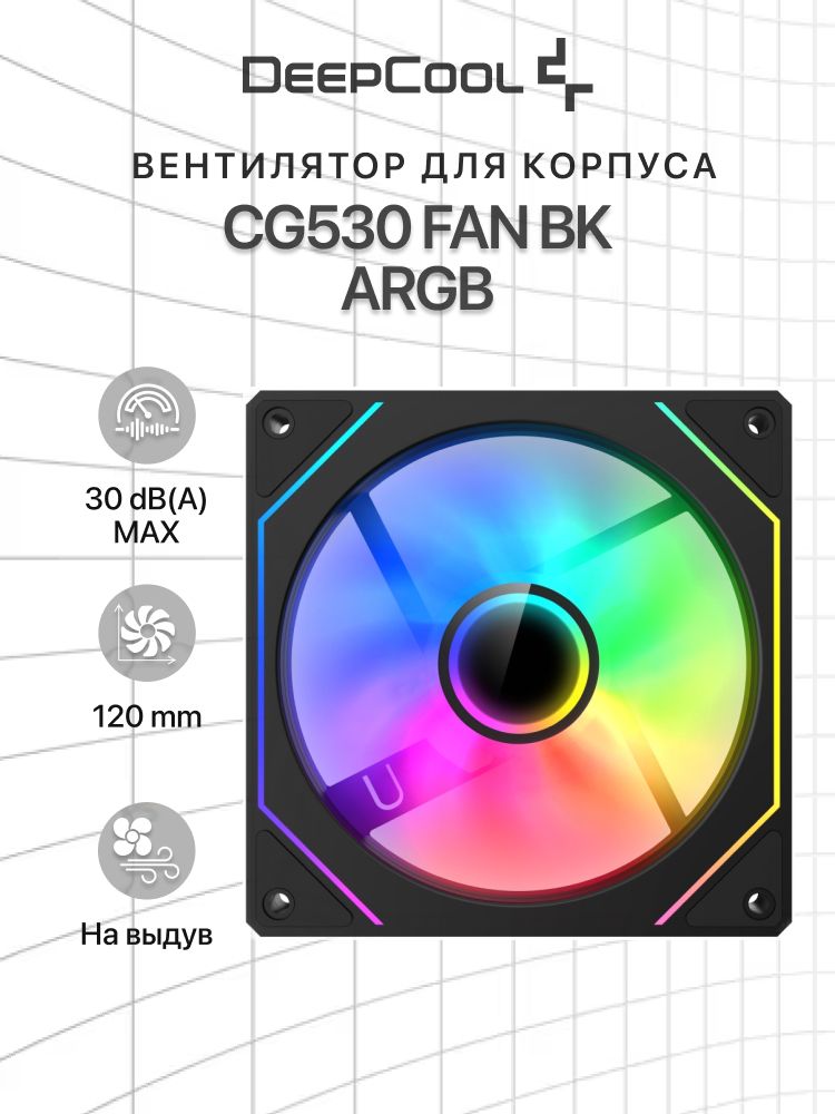 Вентилятор для корпуса DEEPCOOL CG530 FAN BK 120x120x25мм (PWM, ARGB, черный, 800-1600об/мин) Bulk