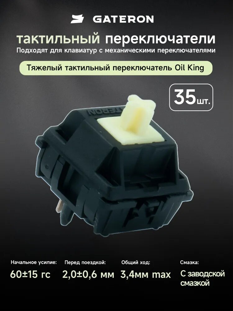 Тактильные переключатели Gateron Oil King Heavy, 35 шт