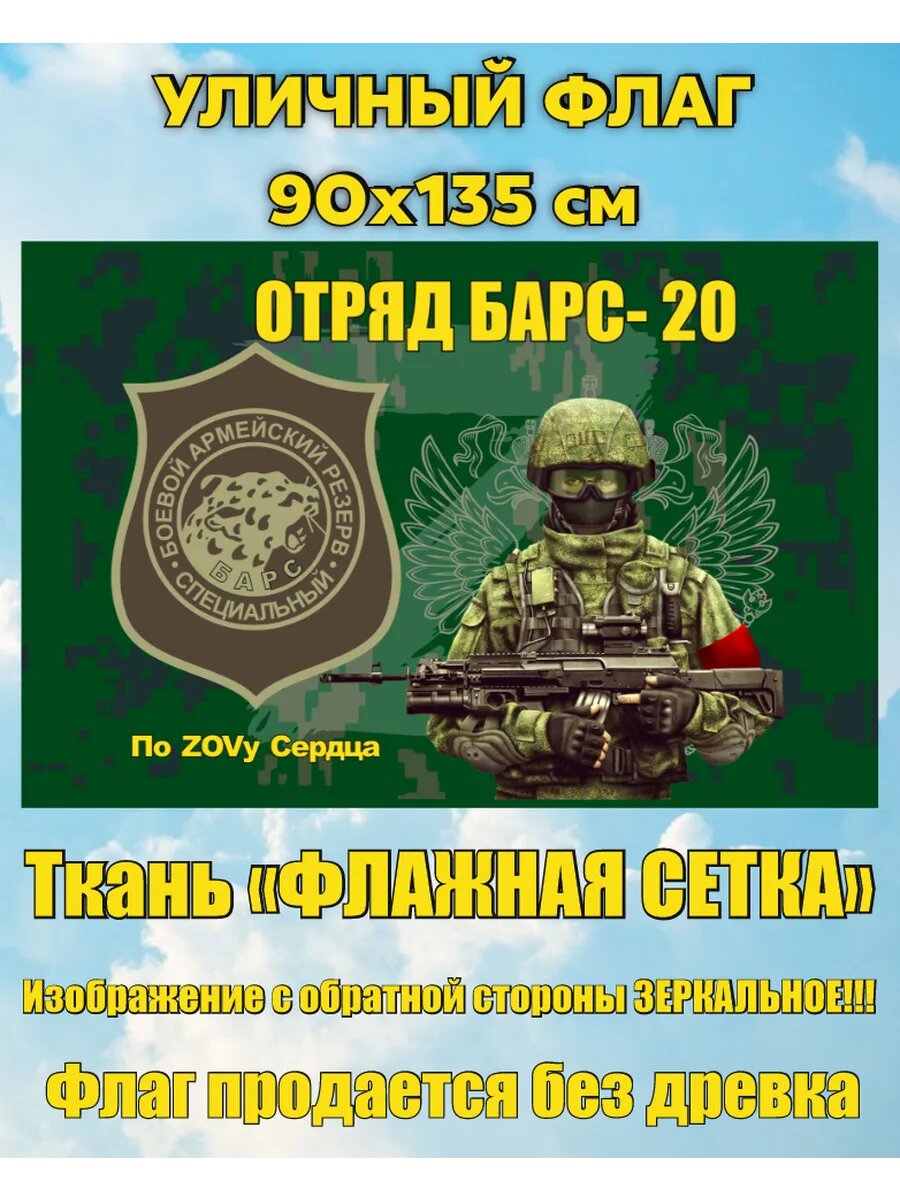 Уличный флаг Отряд Барс 20 90х135 см Большой