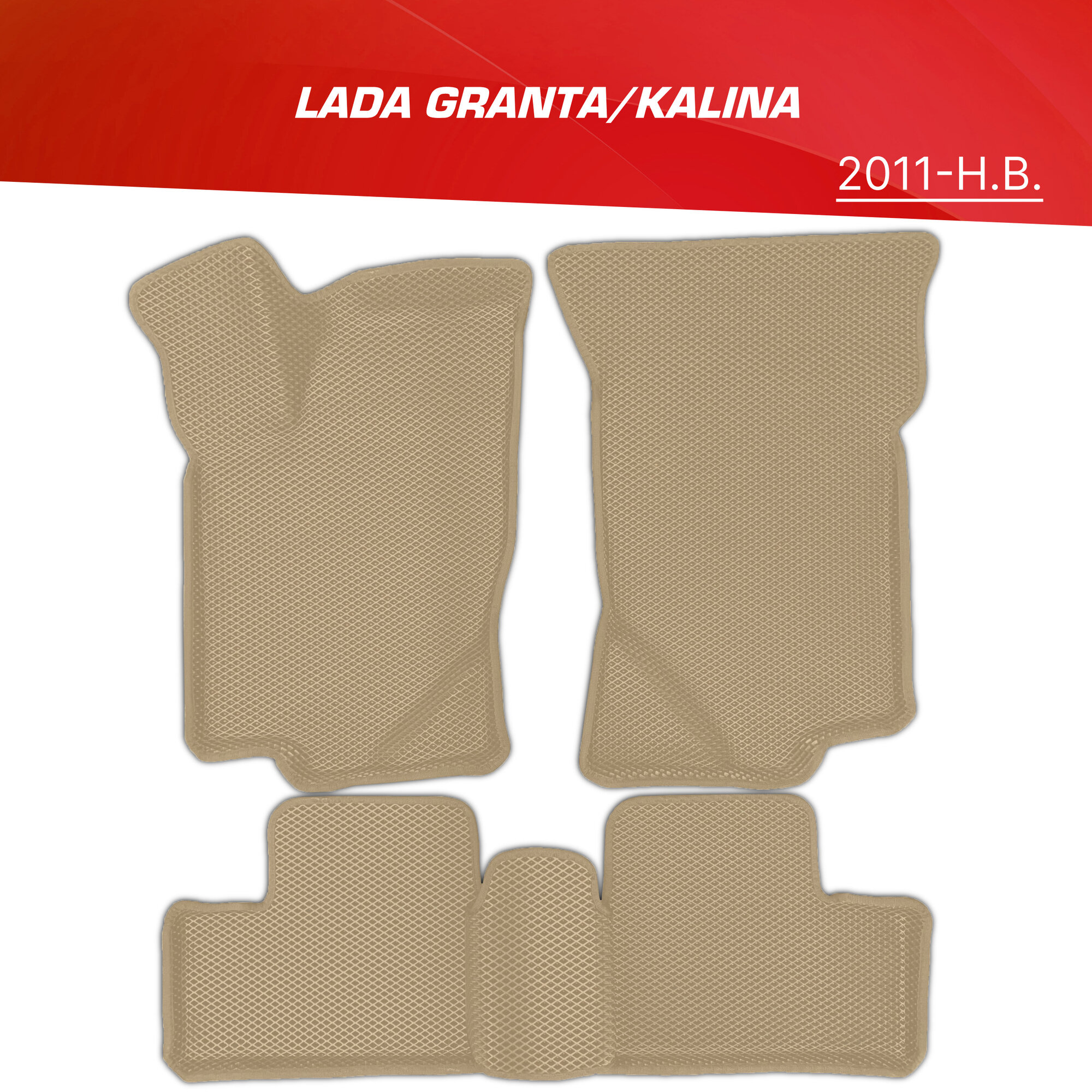 Коврики EVA 3D с бортами Lada Granta / Kalina / Datsun On-Do (2011- 2025) / ковры ЕВА (ЭВА) 3д с бортиками Лада Гранта /Калина/Датсун Он-До