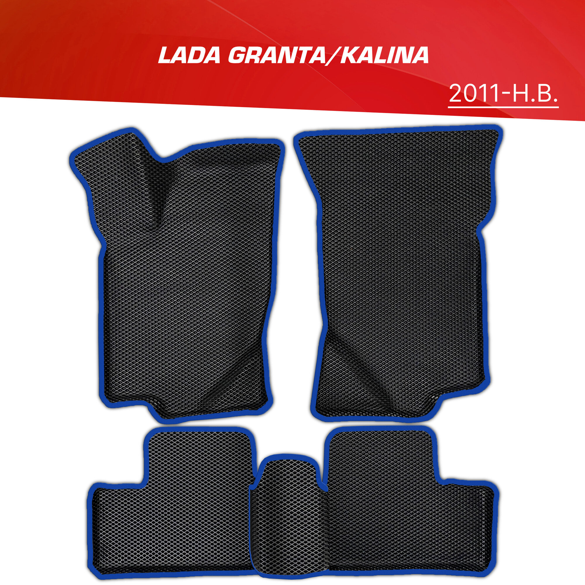 Коврики EVA 3D с бортами Lada Granta / Kalina / Datsun On-Do (2011- 2025) / ковры ЕВА (ЭВА) 3д с бортиками Лада Гранта /Калина/Датсун Он-До