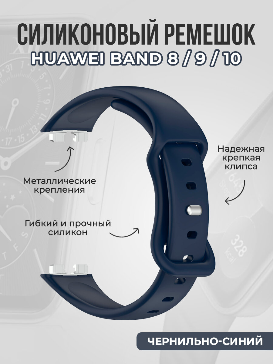 Силиконовый тонкий ремешок для Huawei Band 8/9/10, чернильно-синий
