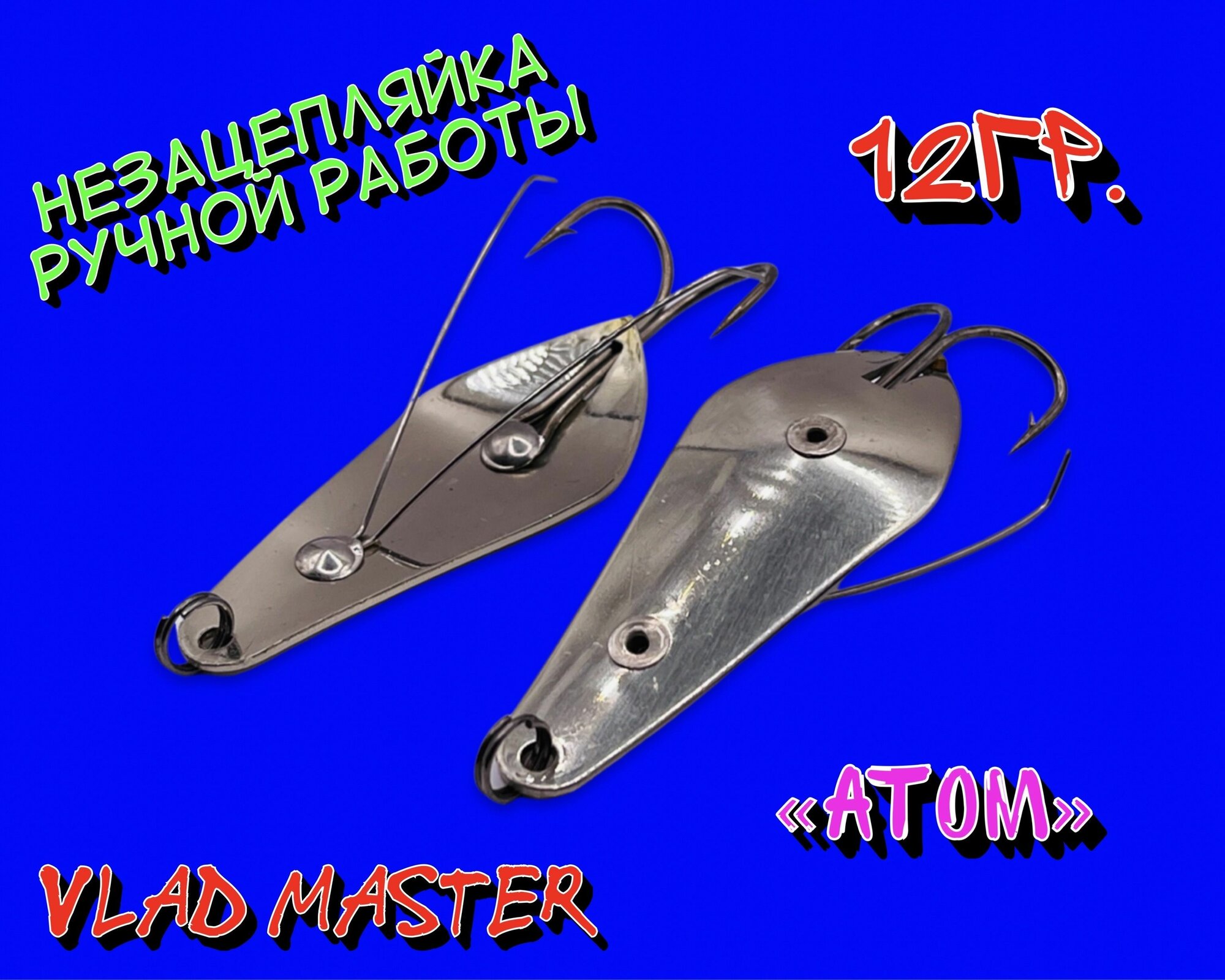 Блесна незацепляйка ручной работы Атом 12гр / Влад Мастер / цветной металл