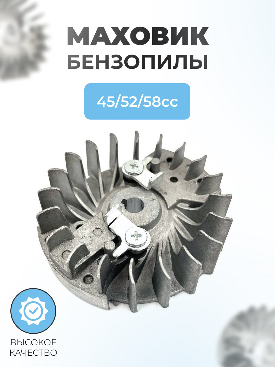 Маховик для китайской бензопилы 45/52/58сс