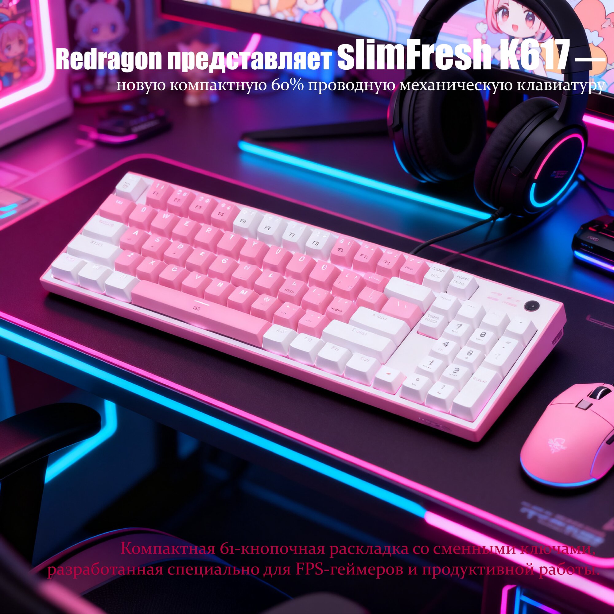 Игровая клавиатура Redragon K617 Fizz 60% Wired RGB, 61 клавиша，Красная ось（розовый）