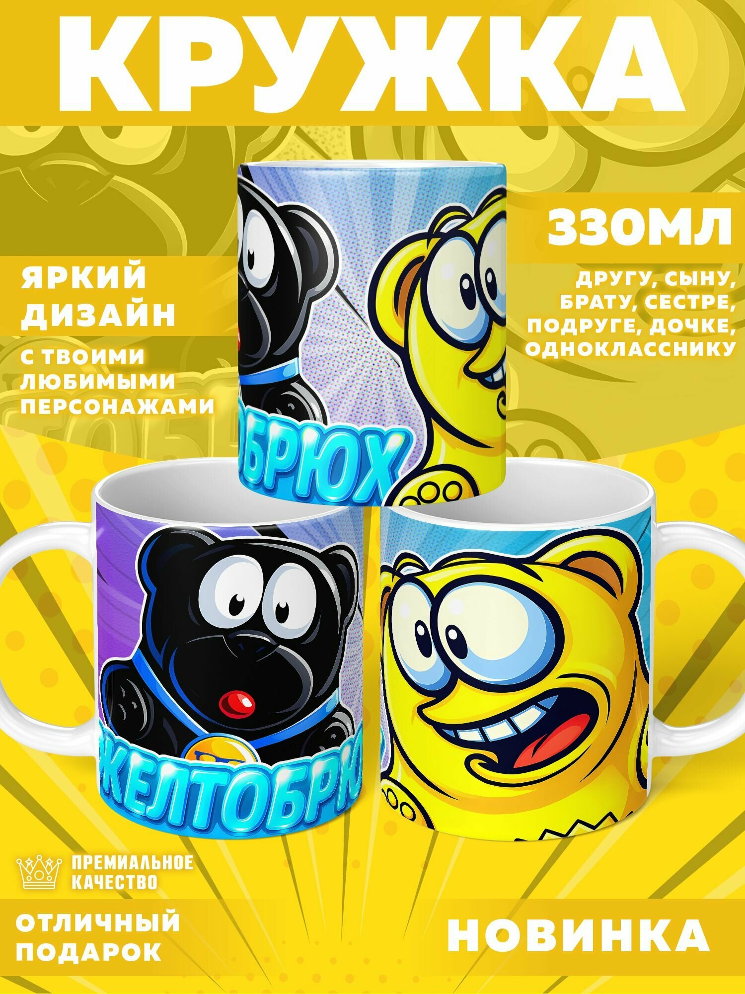Кружка "Желейный медведь Валера / Желтобрюх" PrintMania 330мл