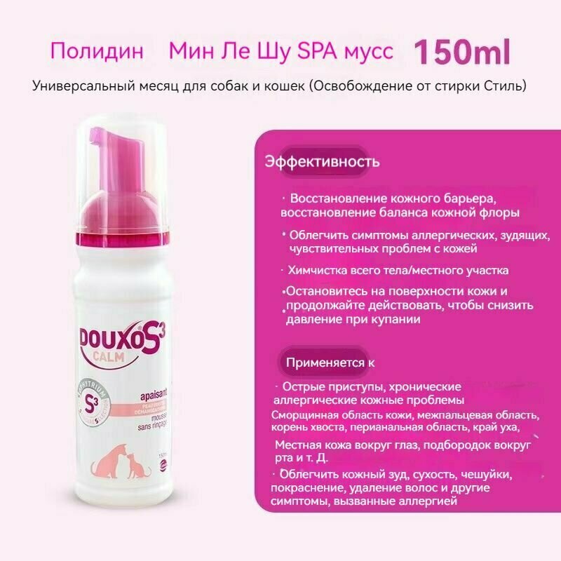Мусс для собак и кошек Ceva DOUXO Calm (для чувствительной кожи), 150 мл