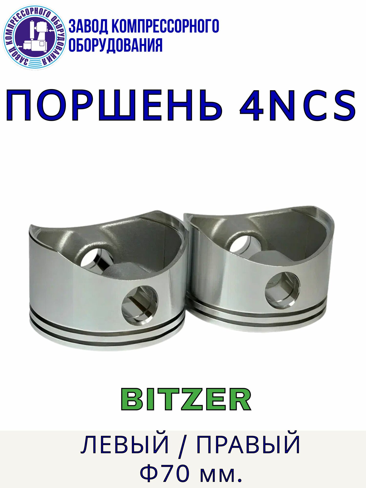 Комплект поршней 4NCS левый/правый для компрессора BITZER