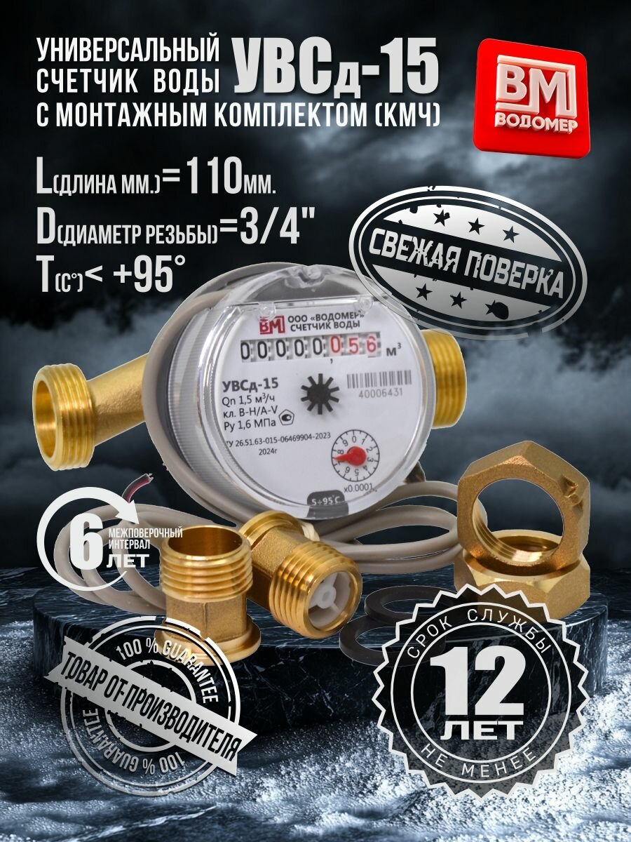 Счетчик воды водомер УВСд-15, импульсный, универсальный, с КМЧ