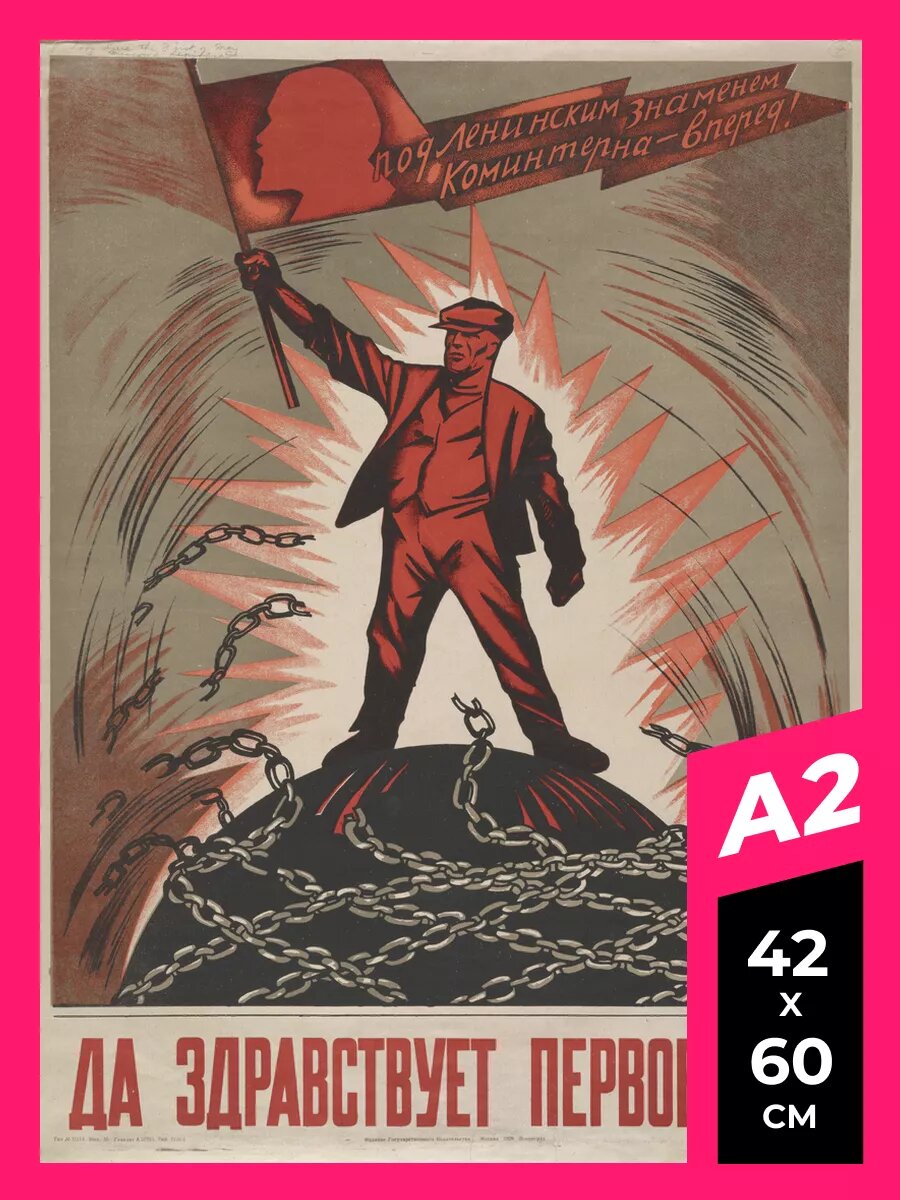 Плакат СССР на стену советские плакаты