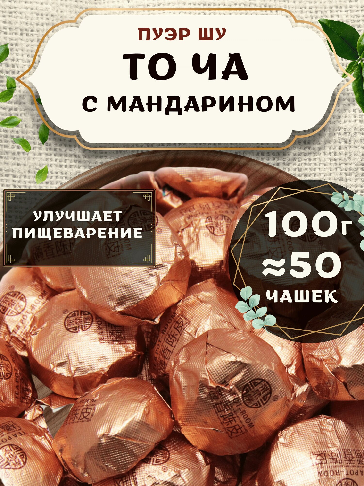 Пуэр Шу То Ча с мандарином от Пекинский чай, 100 г Черный чай