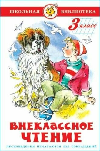 Внеклассное чтение 3 кл. Школьная библиотека "Самовар"