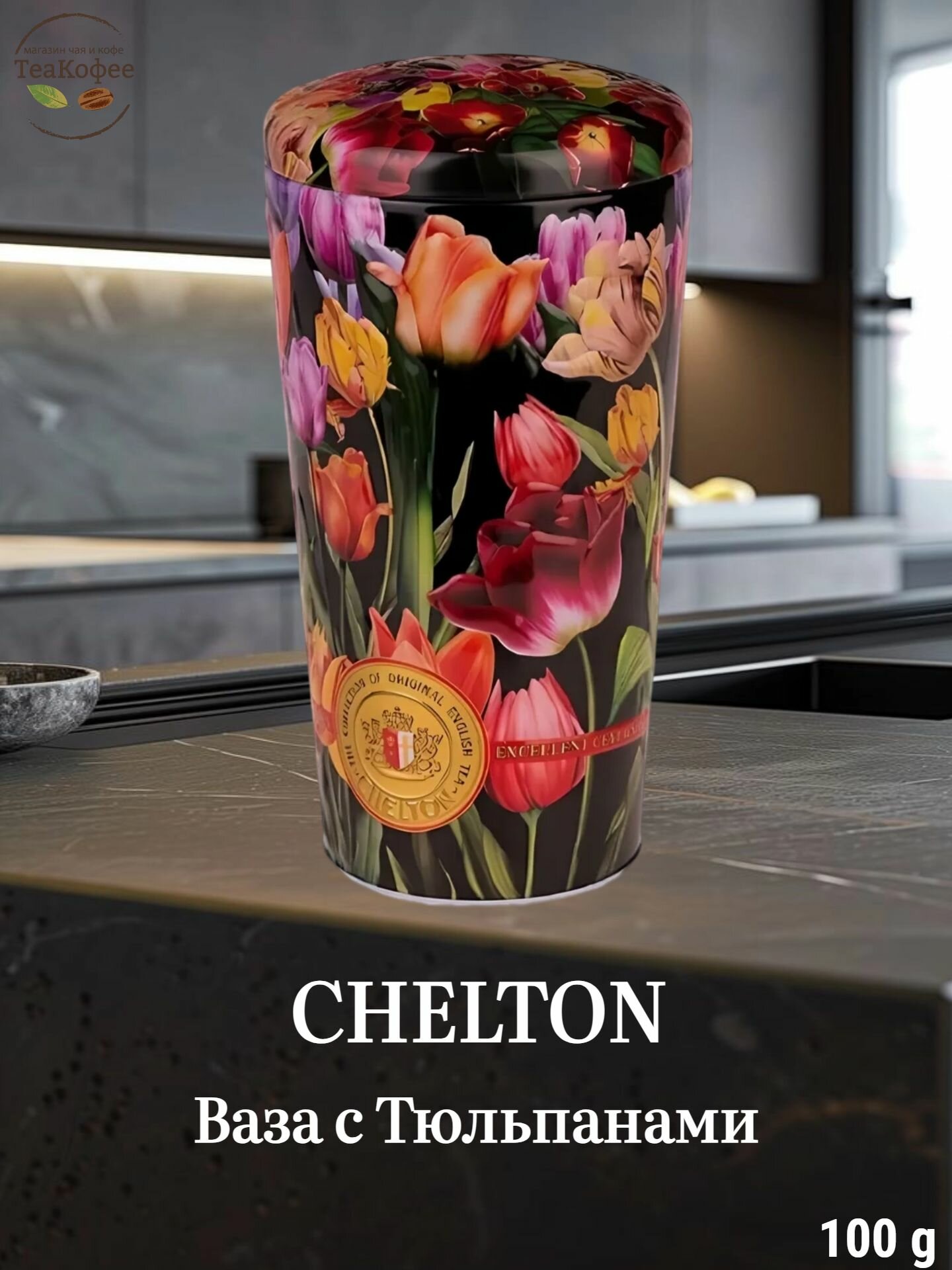 Чай Chelton Ваза с Тюльпанами 100 грамм, (железная банка), листовой.
