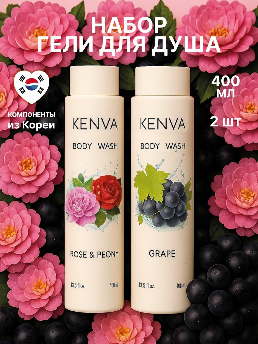 Гель для душа набор KENVA с ароматом Роза и пион/ Виноград 2 шт 800мл