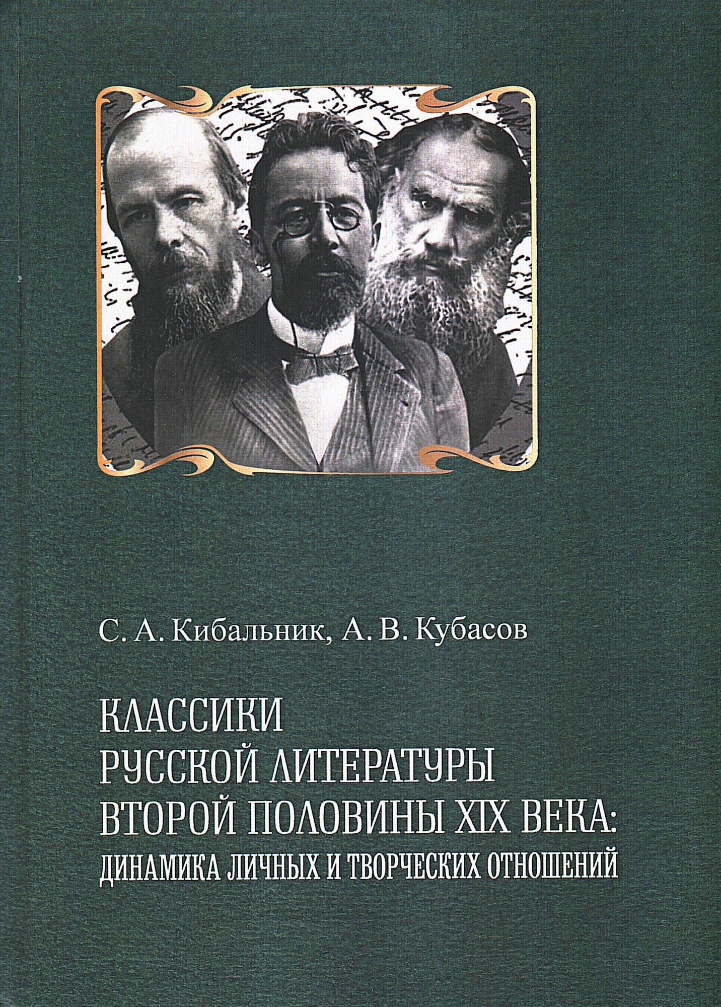 Классики русской литературы второй половины XX века: динамика личных и творческих отношений