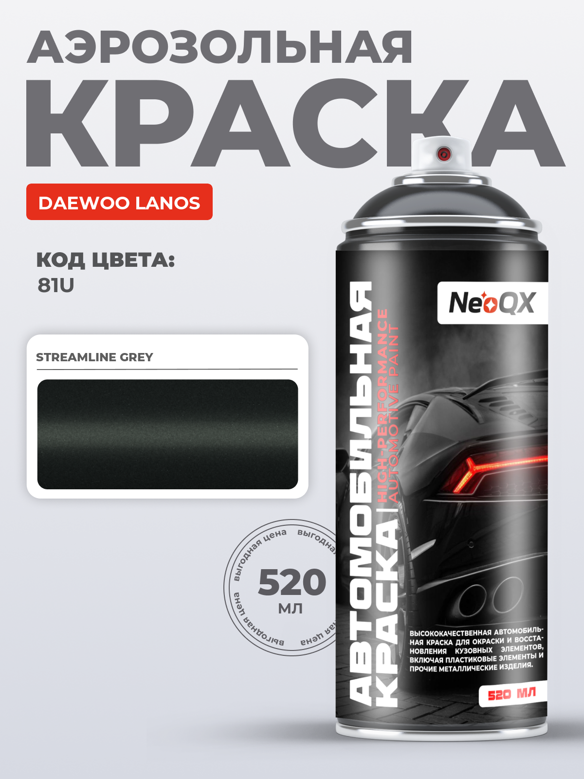 Краска для DAEWOO LANOS, код 81U (STREAMLINE GREY), автоэмаль NeoQX в аэрозольном баллончике 520 мл