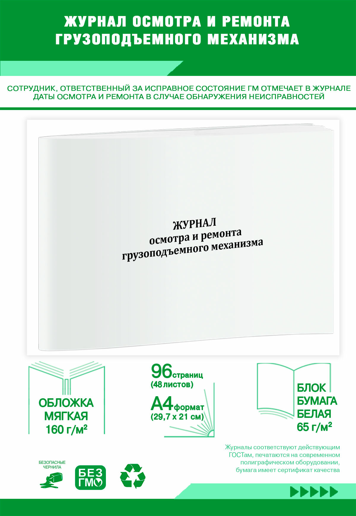 Журнал осмотра и ремонта грузоподъемного механизма 96 страниц