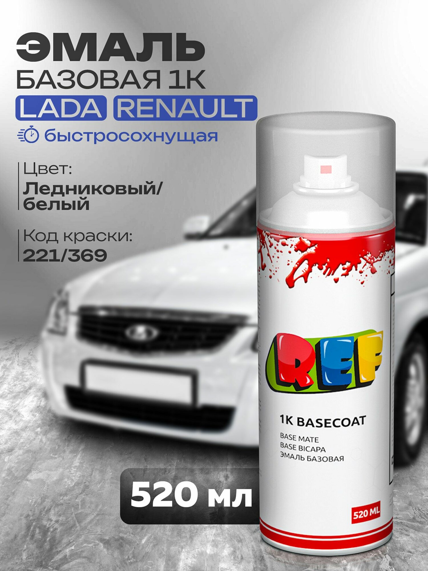Автоэмаль 520 мл Lada 221 (Ледниковый), Renault 369 белый аэрозоль баллон / REF / базовая эмаль акриловая, краска для авто под акриловый лак